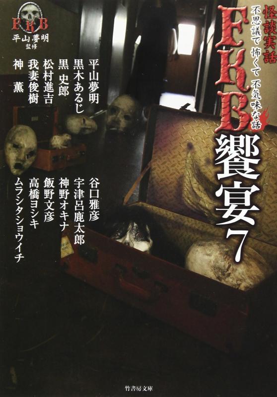 怪談実話FKB饗宴7 (竹書房文庫)■ ご購入前に必ずご確認ください ■1. 在庫管理とご注文の確定当店は複数のオンラインモールで在庫を共有しております。在庫の変動： 更新のタイムラグにより、ご注文後に「完売」が判明する場合がございます。欠...