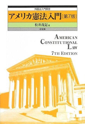 アメリカ憲法入門 第7版 (外国法入門双書)■ ご購入前に必ずご確認ください ■1. 在庫管理とご注文の確定当店は複数のオンラインモールで在庫を共有しております。在庫の変動： 更新のタイムラグにより、ご注文後に「完売」が判明する場合がござい...