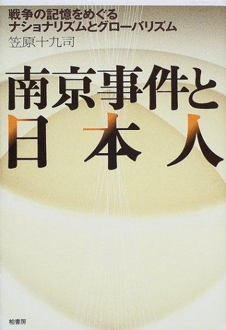 南京事件と日本人: 戦争の記憶をめぐるナショナリズムとグロ-バリズム■ ご購入前に必ずご確認ください ■1. 在庫管理とご注文の確定当店は複数のオンラインモールで在庫を共有しております。在庫の変動： 更新のタイムラグにより、ご注文後に「完売...