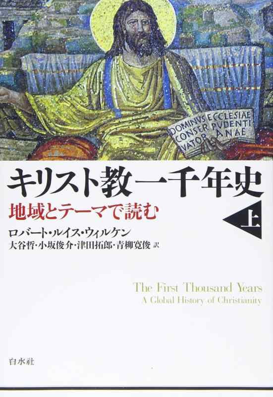 キリスト教一千年史:地域とテーマで読む(上)■ ご購入前に必ずご確認ください ■1. 在庫管理とご注文の確定当店は複数のオンラインモールで在庫を共有しております。在庫の変動： 更新のタイムラグにより、ご注文後に「完売」が判明する場合がござい...