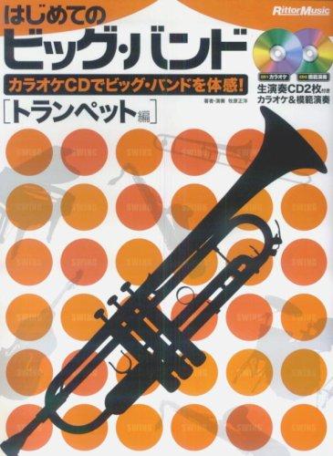 CD2枚付き はじめてのビッグバンド[トランペット編]カラオケCDでジャズセッションを体感■ ご購入前に必ずご確認ください ■1. 在庫管理とご注文の確定当店は複数のオンラインモールで在庫を共有しております。在庫の変動： 更新のタイムラグに...