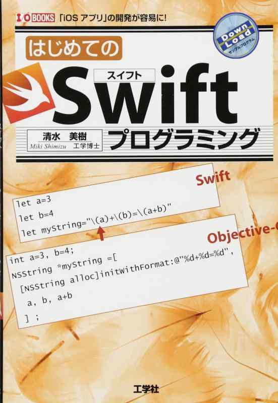 はじめてのSwiftプログラミング: 「iOSアプリ」の開発が容易に (I/O BOOKS)■ ご購入前に必ずご確認ください ■1. 在庫管理とご注文の確定当店は複数のオンラインモールで在庫を共有しております。在庫の変動： 更新のタイムラグ...