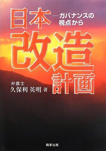 日本改造計画 ―ガバナンスの視点から■ ご購入前に必ずご確認ください ■1. 在庫管理とご注文の確定当店は複数のオンラインモールで在庫を共有しております。在庫の変動： 更新のタイムラグにより、ご注文後に「完売」が判明する場合がございます。欠...