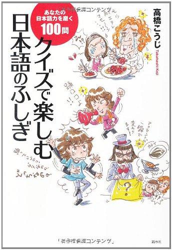 クイズで楽しむ日本語のふしぎ■ ご購入前に必ずご確認ください ■1. 在庫管理とご注文の確定当店は複数のオンラインモールで在庫を共有しております。在庫の変動： 更新のタイムラグにより、ご注文後に「完売」が判明する場合がございます。欠品時の対...