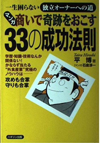 マンガ・商いで奇跡をおこす33の成功法則: 一生困らない独立オーナーへの道■ ご購入前に必ずご確認ください ■1. 在庫管理とご注文の確定当店は複数のオンラインモールで在庫を共有しております。在庫の変動： 更新のタイムラグにより、ご注文後に...