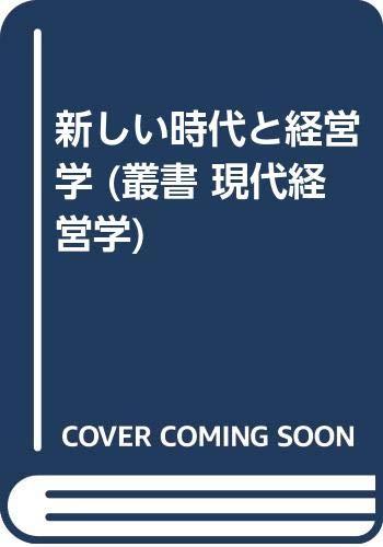 新しい時代と経営学 (叢書現代経営学)■ ご購入前に必ずご確認ください ■1. 在庫管理とご注文の確定当店は複数のオンラインモールで在庫を共有しております。在庫の変動： 更新のタイムラグにより、ご注文後に「完売」が判明する場合がございます。...