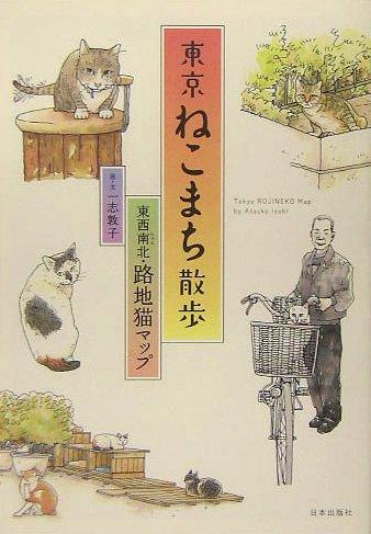 東京ねこまち散歩: 東西南北・路地猫マップ■ ご購入前に必ずご確認ください ■1. 在庫管理とご注文の確定当店は複数のオンラインモールで在庫を共有しております。在庫の変動： 更新のタイムラグにより、ご注文後に「完売」が判明する場合がございま...