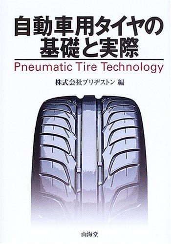 自動車用タイヤの基礎と実際 (MECHANISM SERIES)■ ご購入前に必ずご確認ください ■1. 在庫管理とご注文の確定当店は複数のオンラインモールで在庫を共有しております。在庫の変動： 更新のタイムラグにより、ご注文後に「完売」が...
