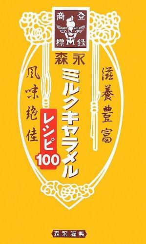 森永ミルクキャラメルレシピ100 (徳間ポケット)■ ご購入前に必ずご確認ください ■1. 在庫管理とご注文の確定当店は複数のオンラインモールで在庫を共有しております。在庫の変動： 更新のタイムラグにより、ご注文後に「完売」が判明する場合が...