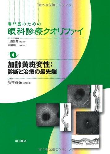 加齢黄斑変性:診断と治療の最先端 (専門医のための眼科診療クオリファイ)■ ご購入前に必ずご確認ください ■1. 在庫管理とご注文の確定当店は複数のオンラインモールで在庫を共有しております。在庫の変動： 更新のタイムラグにより、ご注文後に「...