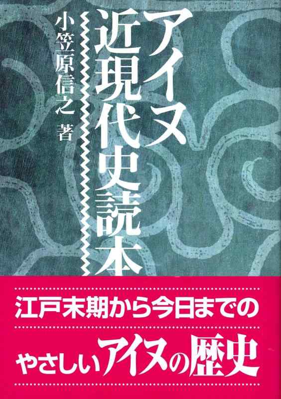 アイヌ近現代史読本■ ご購入前に必ずご確認ください ■1. 在庫管理とご注文の確定当店は複数のオンラインモールで在庫を共有しております。在庫の変動： 更新のタイムラグにより、ご注文後に「完売」が判明する場合がございます。欠品時の対応： 万が...