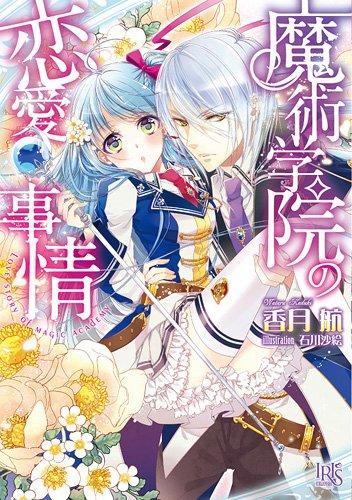 魔術学院の恋愛事情 (一迅社文庫 アイリス か 7-1)■ ご購入前に必ずご確認ください ■1. 在庫管理とご注文の確定当店は複数のオンラインモールで在庫を共有しております。在庫の変動： 更新のタイムラグにより、ご注文後に「完売」が判明する...
