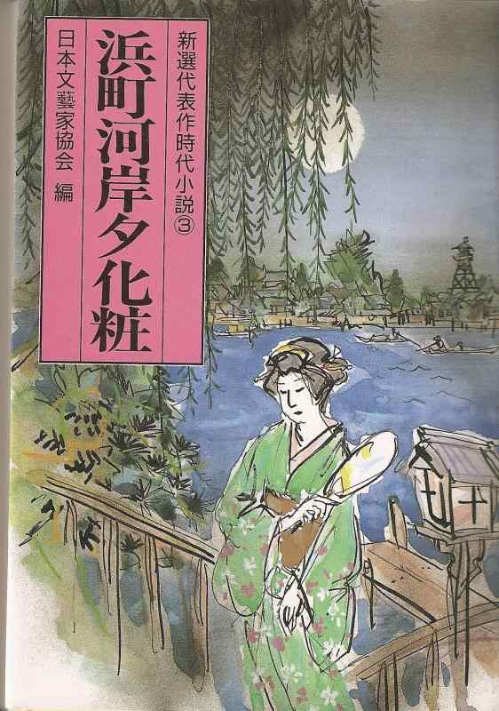 浜町河岸夕化粧 (光風社文庫 に 1-3 新選代表作時代小説 3)■ ご購入前に必ずご確認ください ■1. 在庫管理とご注文の確定当店は複数のオンラインモールで在庫を共有しております。在庫の変動： 更新のタイムラグにより、ご注文後に「完売」...