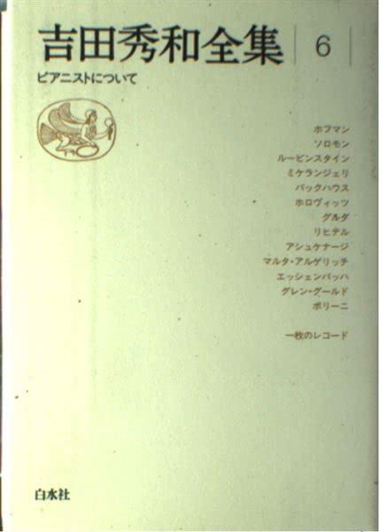 吉田秀和全集 6 新装■ ご購入前に必ずご確認ください ■1. 在庫管理とご注文の確定当店は複数のオンラインモールで在庫を共有しております。在庫の変動： 更新のタイムラグにより、ご注文後に「完売」が判明する場合がございます。欠品時の対応： ...