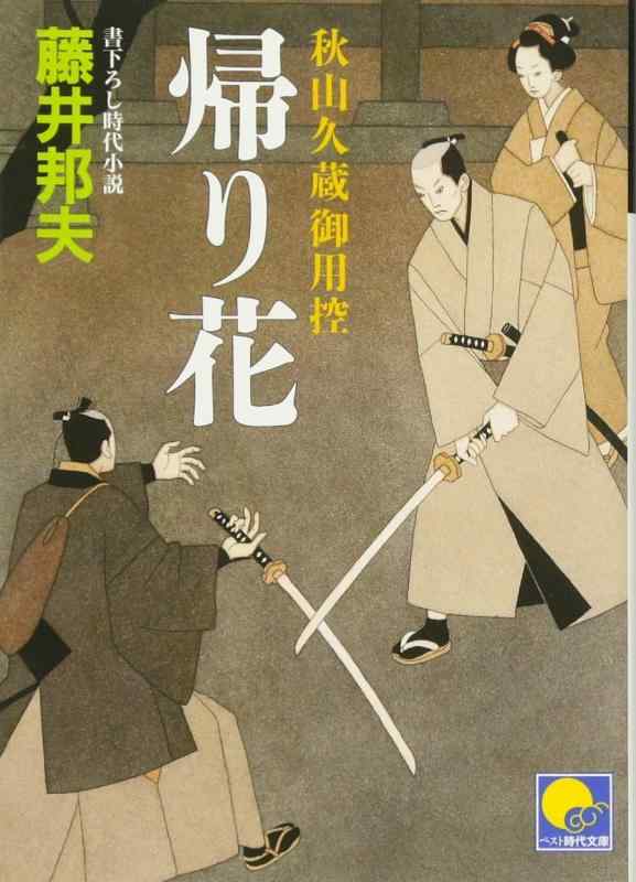 帰り花: 秋山久蔵御用控 (ベスト時代文庫 18)■ ご購入前に必ずご確認ください ■1. 在庫管理とご注文の確定当店は複数のオンラインモールで在庫を共有しております。在庫の変動： 更新のタイムラグにより、ご注文後に「完売」が判明する場合が...