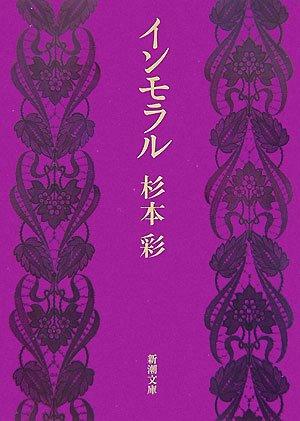 インモラル (新潮文庫)■ ご購入前に必ずご確認ください ■1. 在庫管理とご注文の確定当店は複数のオンラインモールで在庫を共有しております。在庫の変動： 更新のタイムラグにより、ご注文後に「完売」が判明する場合がございます。欠品時の対応：...