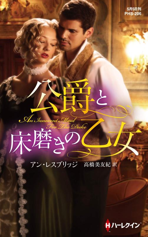 公爵と床磨きの乙女 (ハーレクイン・ヒストリカル・スペシャル)■ ご購入前に必ずご確認ください ■1. 在庫管理とご注文の確定当店は複数のオンラインモールで在庫を共有しております。在庫の変動： 更新のタイムラグにより、ご注文後に「完売」が判...