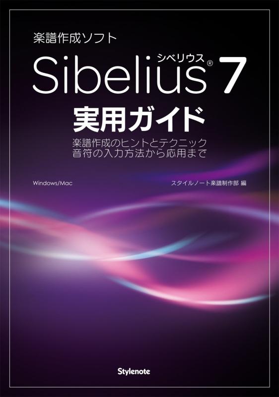 Sibelius7実用ガイド 〜楽譜作成のヒントとテクニック・音符の入力方法から応用まで■ ご購入前に必ずご確認ください ■1. 在庫管理とご注文の確定当店は複数のオンラインモールで在庫を共有しております。在庫の変動： 更新のタイムラグによ...