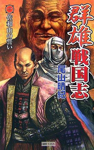 群雄戦国志 (1) (歴史群像新書 213-1)■ ご購入前に必ずご確認ください ■1. 在庫管理とご注文の確定当店は複数のオンラインモールで在庫を共有しております。在庫の変動： 更新のタイムラグにより、ご注文後に「完売」が判明する場合がご...