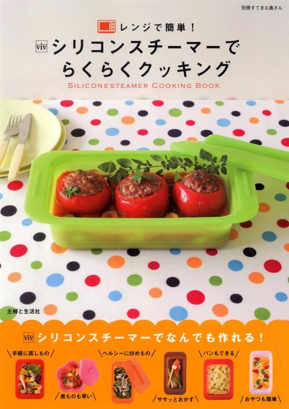 シリコンスチーマーでらくらくクッキング (別冊すてきな奥さん レンジで簡単)■ ご購入前に必ずご確認ください ■1. 在庫管理とご注文の確定当店は複数のオンラインモールで在庫を共有しております。在庫の変動： 更新のタイムラグにより、ご注文後...