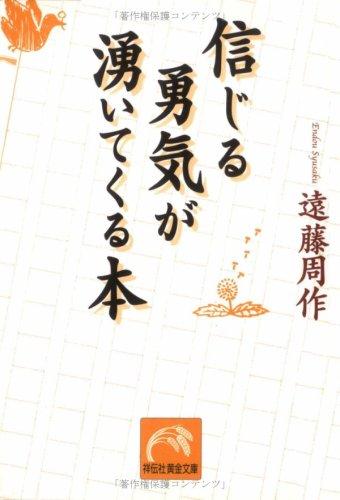信じる勇気が湧いてくる本 (祥伝社黄金文庫 え 1-3)■ ご購入前に必ずご確認ください ■1. 在庫管理とご注文の確定当店は複数のオンラインモールで在庫を共有しております。在庫の変動： 更新のタイムラグにより、ご注文後に「完売」が判明する...