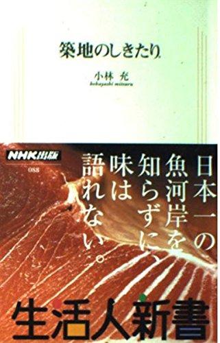 築地のしきたり (生活人新書 88)■ ご購入前に必ずご確認ください ■1. 在庫管理とご注文の確定当店は複数のオンラインモールで在庫を共有しております。在庫の変動： 更新のタイムラグにより、ご注文後に「完売」が判明する場合がございます。欠...