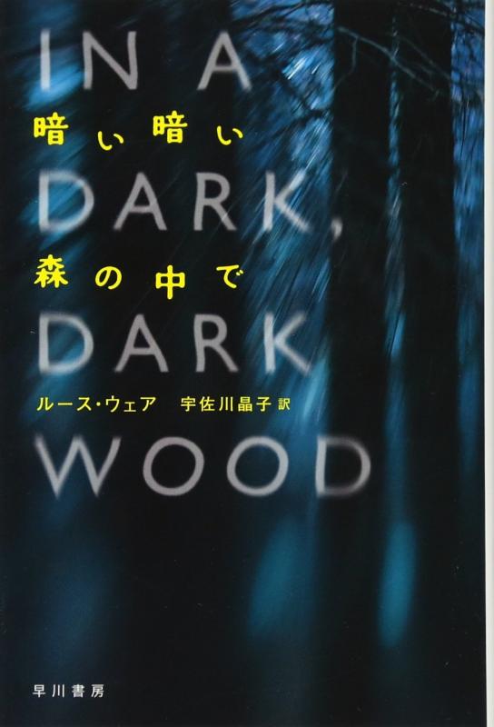 暗い暗い森の中で (ハヤカワ文庫NV)■ ご購入前に必ずご確認ください ■1. 在庫管理とご注文の確定当店は複数のオンラインモールで在庫を共有しております。在庫の変動： 更新のタイムラグにより、ご注文後に「完売」が判明する場合がございます。...