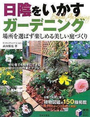 日陰をいかすガーデニング―場所を選ばず楽しめる美しい庭づくり (実用BEST BOOKS)■ ご購入前に必ずご確認ください ■1. 在庫管理とご注文の確定当店は複数のオンラインモールで在庫を共有しております。在庫の変動： 更新のタイムラグに...