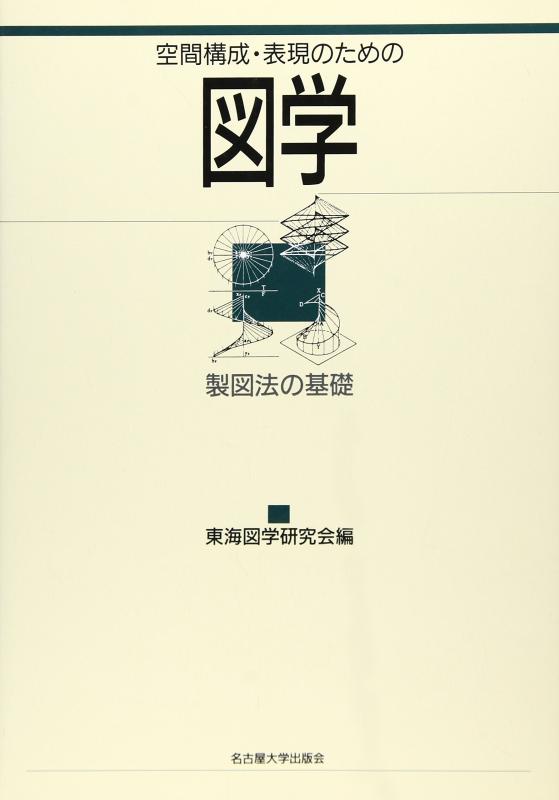 空間構成・表現のための図学: 製図法の基礎■ ご購入前に必ずご確認ください ■1. 在庫管理とご注文の確定当店は複数のオンラインモールで在庫を共有しております。在庫の変動： 更新のタイムラグにより、ご注文後に「完売」が判明する場合がございま...
