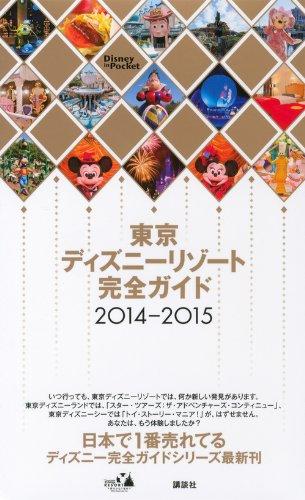 東京ディズニーリゾート完全ガイド 2014-2015 (Disney in Pocket)■ ご購入前に必ずご確認ください ■1. 在庫管理とご注文の確定当店は複数のオンラインモールで在庫を共有しております。在庫の変動： 更新のタイムラグに...