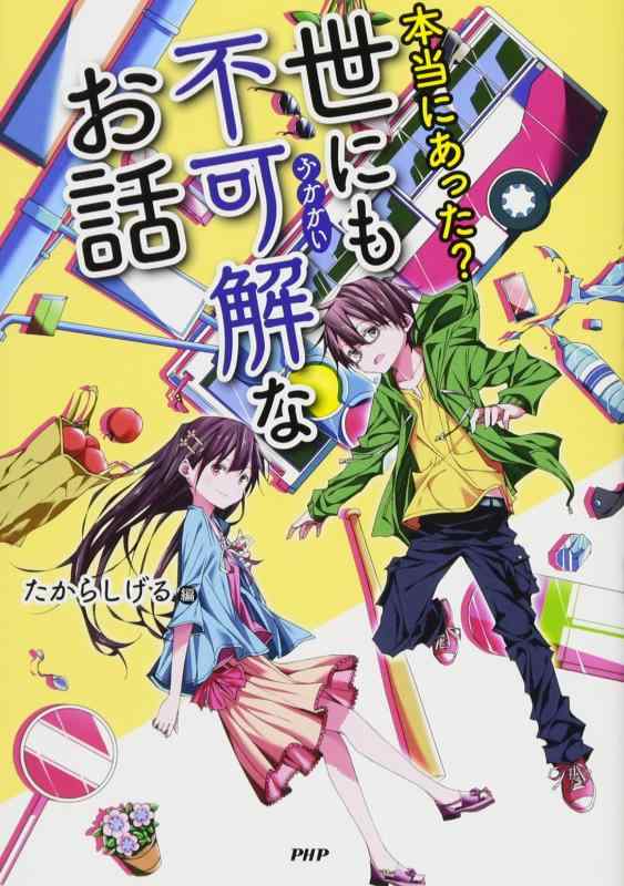 本当にあった? 世にも不可解なお話■ ご購入前に必ずご確認ください ■1. 在庫管理とご注文の確定当店は複数のオンラインモールで在庫を共有しております。在庫の変動： 更新のタイムラグにより、ご注文後に「完売」が判明する場合がございます。欠品...