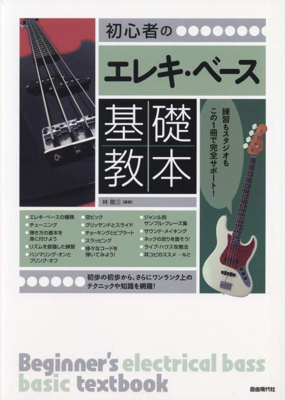 初心者のエレキ・ベース基礎教本■ ご購入前に必ずご確認ください ■1. 在庫管理とご注文の確定当店は複数のオンラインモールで在庫を共有しております。在庫の変動： 更新のタイムラグにより、ご注文後に「完売」が判明する場合がございます。欠品時の...