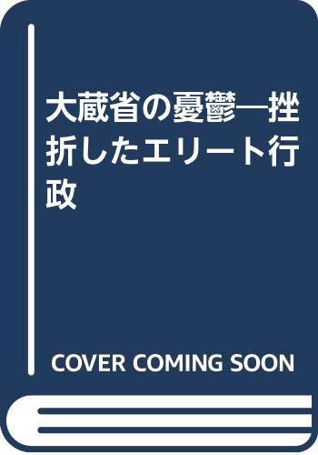 大蔵省の憂鬱: 挫折したエリ-ト行政■ ご購入前に必ずご確認ください ■1. 在庫管理とご注文の確定当店は複数のオンラインモールで在庫を共有しております。在庫の変動： 更新のタイムラグにより、ご注文後に「完売」が判明する場合がございます。欠...