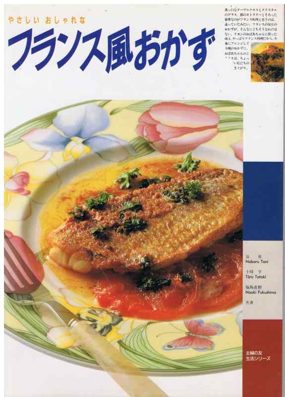 フランス風おかず: やさしいおしゃれな (主婦の友生活シリーズ)■ ご購入前に必ずご確認ください ■1. 在庫管理とご注文の確定当店は複数のオンラインモールで在庫を共有しております。在庫の変動： 更新のタイムラグにより、ご注文後に「完売」が...