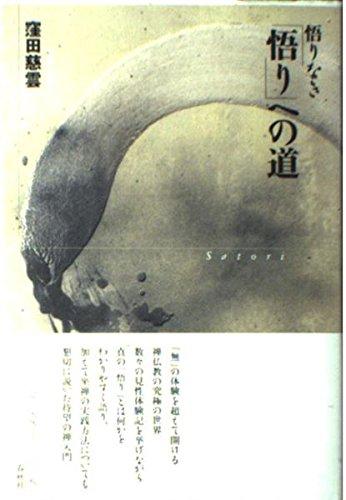 悟りなき「悟り」への道■ ご購入前に必ずご確認ください ■1. 在庫管理とご注文の確定当店は複数のオンラインモールで在庫を共有しております。在庫の変動： 更新のタイムラグにより、ご注文後に「完売」が判明する場合がございます。欠品時の対応： ...