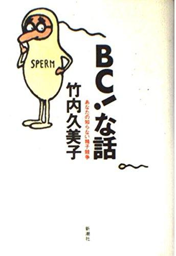 BCな話: あなたの知らない精子競争■ ご購入前に必ずご確認ください ■1. 在庫管理とご注文の確定当店は複数のオンラインモールで在庫を共有しております。在庫の変動： 更新のタイムラグにより、ご注文後に「完売」が判明する場合がございます。欠...