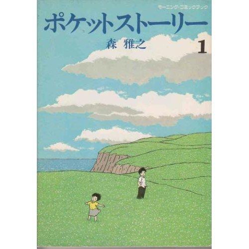 ポケットストーリー 1 (モーニングKC)■ ご購入前に必ずご確認ください ■1. 在庫管理とご注文の確定当店は複数のオンラインモールで在庫を共有しております。在庫の変動： 更新のタイムラグにより、ご注文後に「完売」が判明する場合がございま...