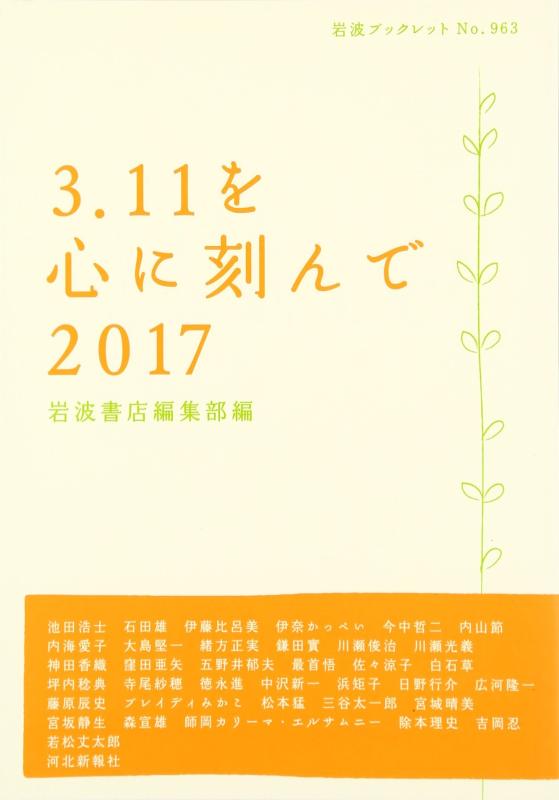 3.11を心に刻んで 2017 (岩波ブックレット)■ ご購入前に必ずご確認ください ■1. 在庫管理とご注文の確定当店は複数のオンラインモールで在庫を共有しております。在庫の変動： 更新のタイムラグにより、ご注文後に「完売」が判明する場合...