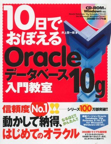 10日でおぼえるOracle データベース 10g 入門教室■ ご購入前に必ずご確認ください ■1. 在庫管理とご注文の確定当店は複数のオンラインモールで在庫を共有しております。在庫の変動： 更新のタイムラグにより、ご注文後に「完売」が判明...