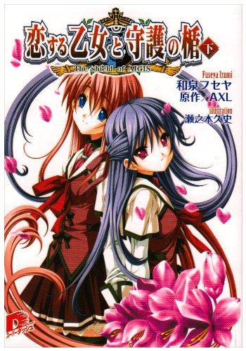 恋する乙女と守護の楯―The Shield of AIGIS (下) (集英社スーパーダッシュ文庫 い 2-2)■ ご購入前に必ずご確認ください ■1. 在庫管理とご注文の確定当店は複数のオンラインモールで在庫を共有しております。在庫の変動...