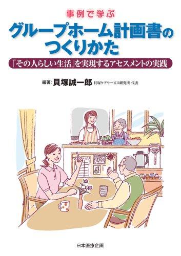 事例で学ぶグループホーム計画書のつくりかた―「その人らしい生活」を実現するアセスメントの実践■ ご購入前に必ずご確認ください ■1. 在庫管理とご注文の確定当店は複数のオンラインモールで在庫を共有しております。在庫の変動： 更新のタイムラグ...