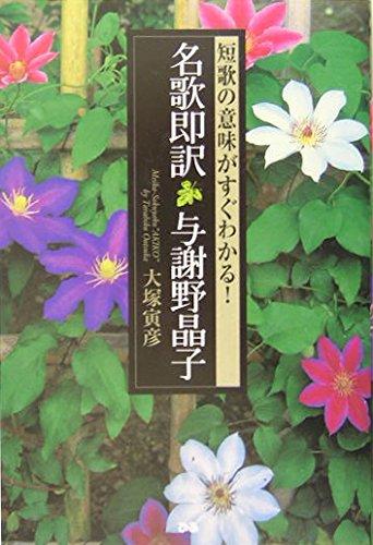 名歌即訳与謝野晶子: 短歌の意味がすぐわかる■ ご購入前に必ずご確認ください ■1. 在庫管理とご注文の確定当店は複数のオンラインモールで在庫を共有しております。在庫の変動： 更新のタイムラグにより、ご注文後に「完売」が判明する場合がござい...