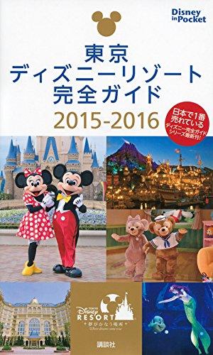 東京ディズニーリゾート完全ガイド 2015-2016 (Disney in Pocket)■ ご購入前に必ずご確認ください ■1. 在庫管理とご注文の確定当店は複数のオンラインモールで在庫を共有しております。在庫の変動： 更新のタイムラグに...