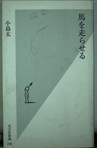 馬を走らせる (光文社新書)■ ご購入前に必ずご確認ください ■1. 在庫管理とご注文の確定当店は複数のオンラインモールで在庫を共有しております。在庫の変動： 更新のタイムラグにより、ご注文後に「完売」が判明する場合がございます。欠品時の対...