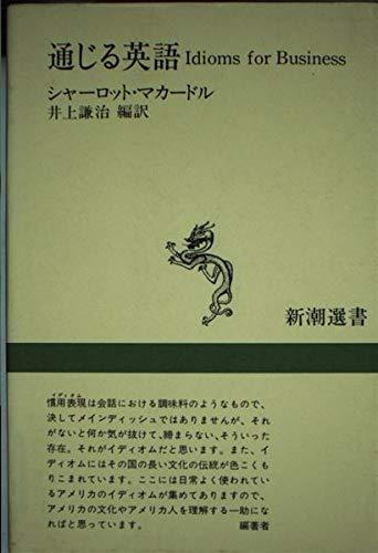 通じる英語 (新潮選書)■ ご購入前に必ずご確認ください ■1. 在庫管理とご注文の確定当店は複数のオンラインモールで在庫を共有しております。在庫の変動： 更新のタイムラグにより、ご注文後に「完売」が判明する場合がございます。欠品時の対応：...