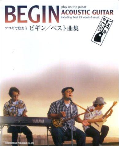 やさしく弾ける アコギで歌おう ビギン/ベスト曲集 [色付きコード譜]■ ご購入前に必ずご確認ください ■1. 在庫管理とご注文の確定当店は複数のオンラインモールで在庫を共有しております。在庫の変動： 更新のタイムラグにより、ご注文後に「完...