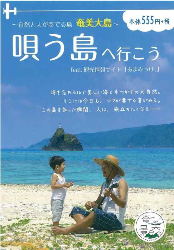 ~自然と人が奏でる島 奄美大島~ 唄う島へ行こう feat.観光情報サイト「あまみっけ。」■ ご購入前に必ずご確認ください ■1. 在庫管理とご注文の確定当店は複数のオンラインモールで在庫を共有しております。在庫の変動： 更新のタイムラグに...
