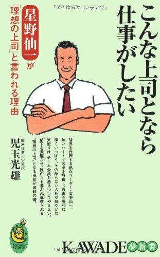 こんな上司となら仕事がしたい: 星野仙一が「理想の上司」と言われる理由 (KAWADE夢新書 334)■ ご購入前に必ずご確認ください ■1. 在庫管理とご注文の確定当店は複数のオンラインモールで在庫を共有しております。在庫の変動： 更新の...