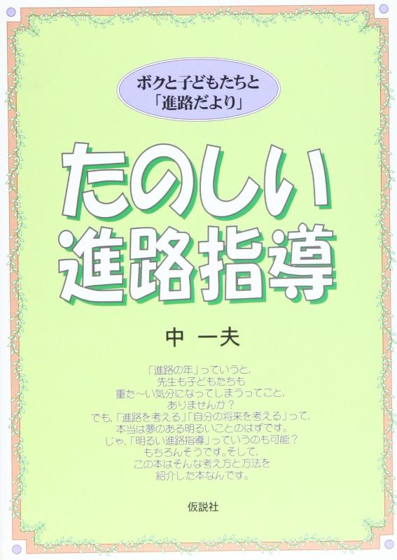 たのしい進路指導―ボクと子どもたちと「進路だより」■ ご購入前に必ずご確認ください ■1. 在庫管理とご注文の確定当店は複数のオンラインモールで在庫を共有しております。在庫の変動： 更新のタイムラグにより、ご注文後に「完売」が判明する場合が...