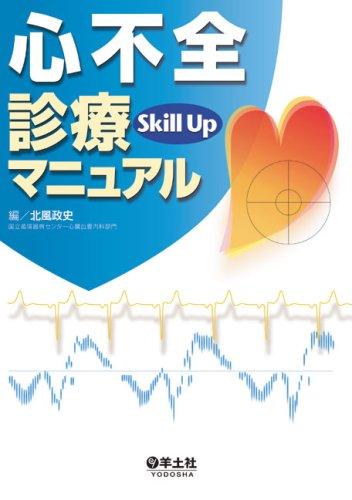 心不全診療skill upマニュアル■ ご購入前に必ずご確認ください ■1. 在庫管理とご注文の確定当店は複数のオンラインモールで在庫を共有しております。在庫の変動： 更新のタイムラグにより、ご注文後に「完売」が判明する場合がございます。欠...